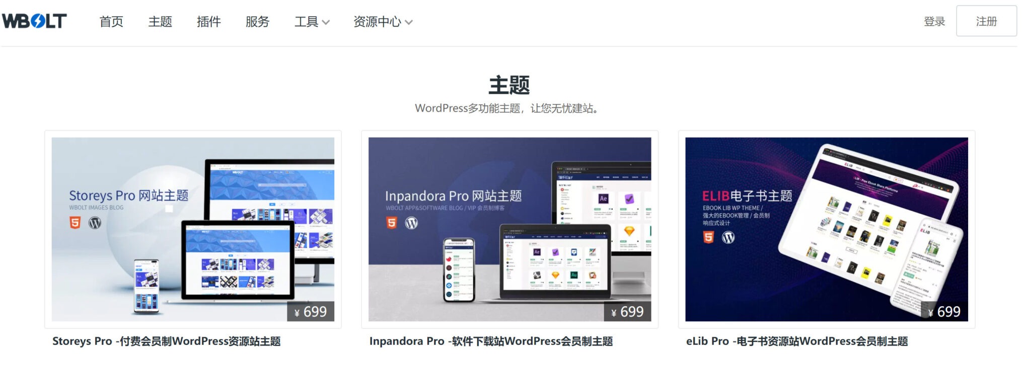 国内WordPress付费主题整理推荐 – 队长主机指南
